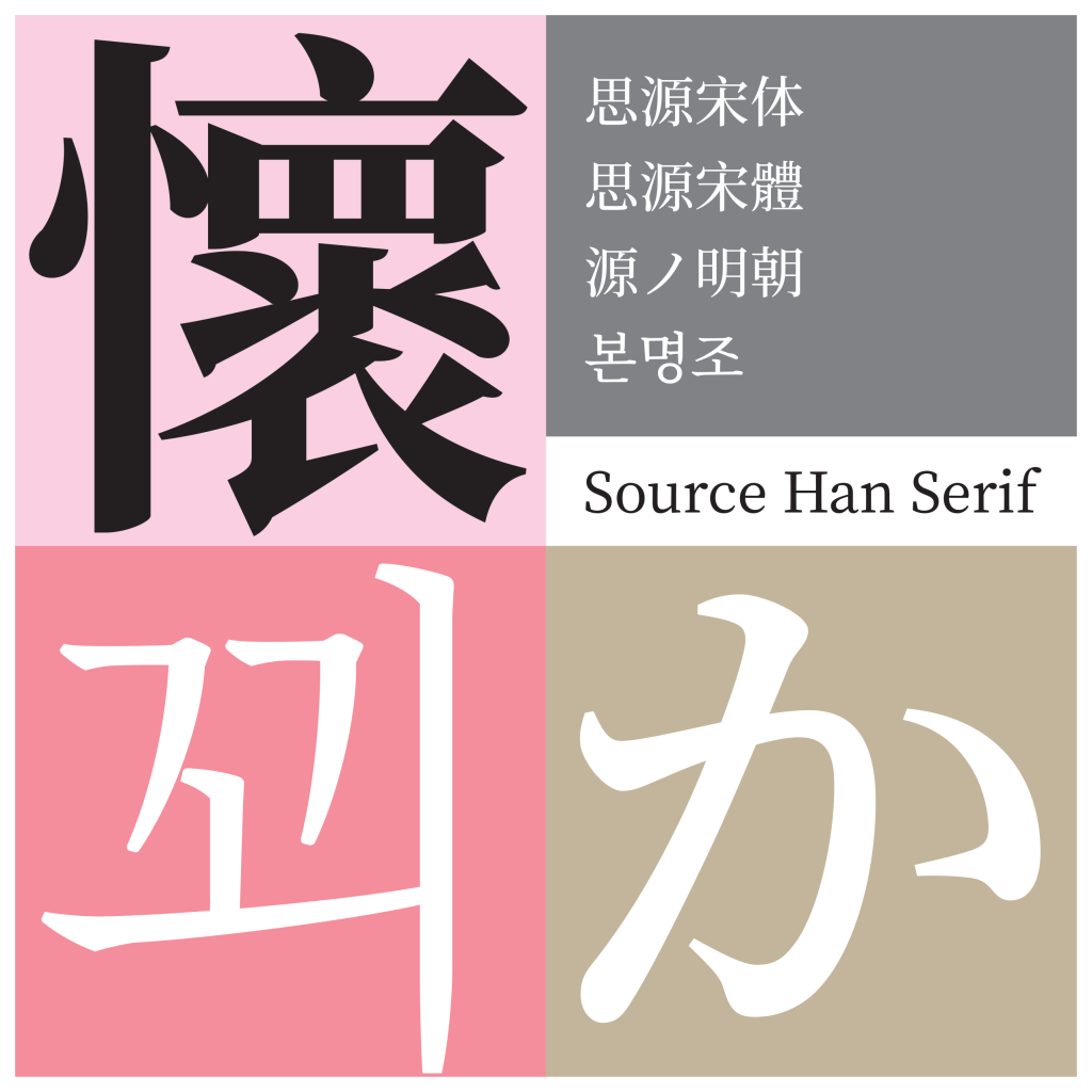 The Typekit Blog | Introducing Source Han Serif, a new open source Pan-CJK typeface