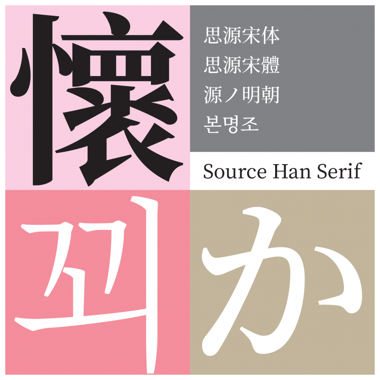The Typekit Blog | Introducing Source Han Serif, a new open source Pan ...
